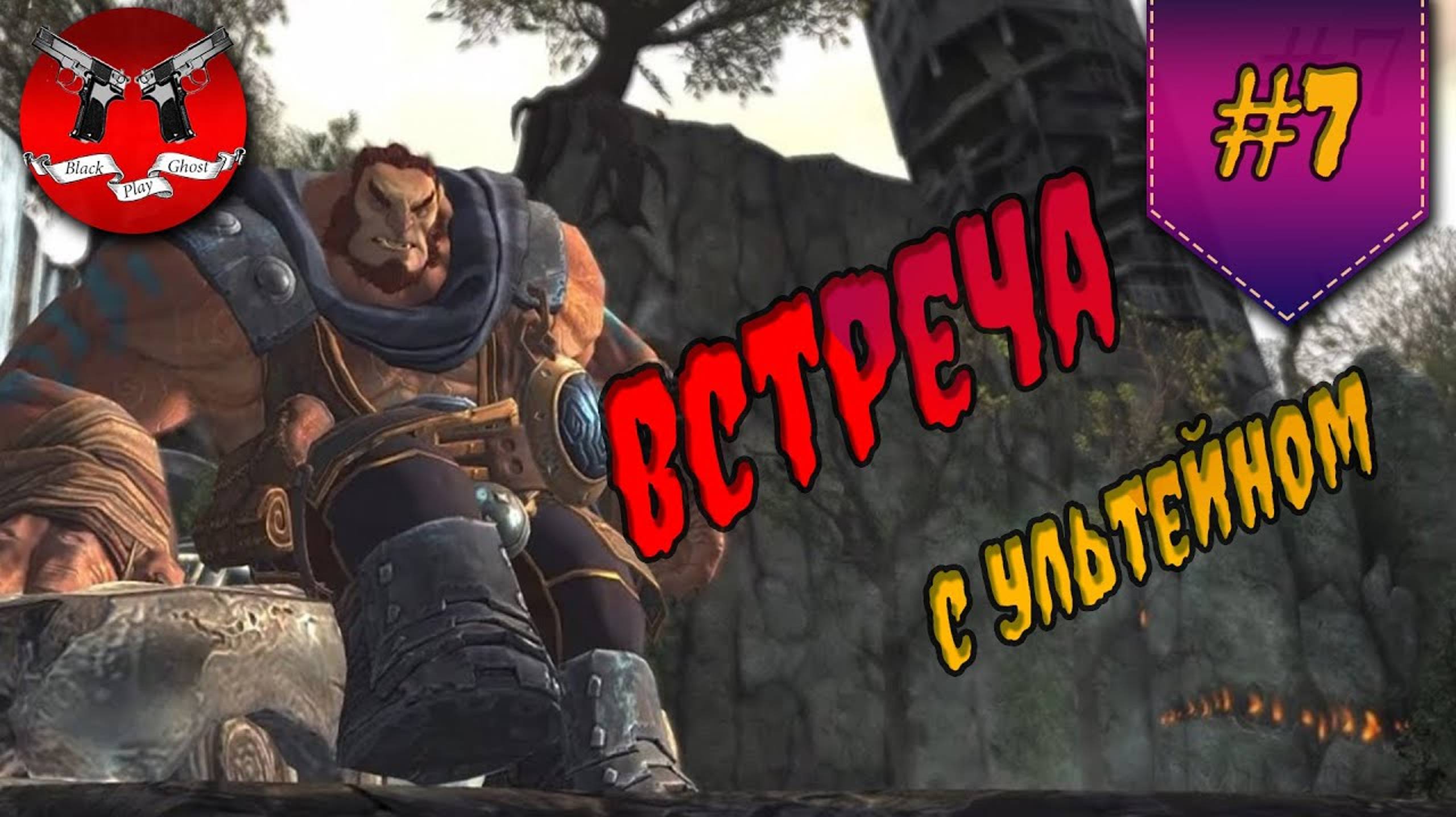 УЛЬТЕЙН ✪ Darksiders 1 максимальная сложность #7