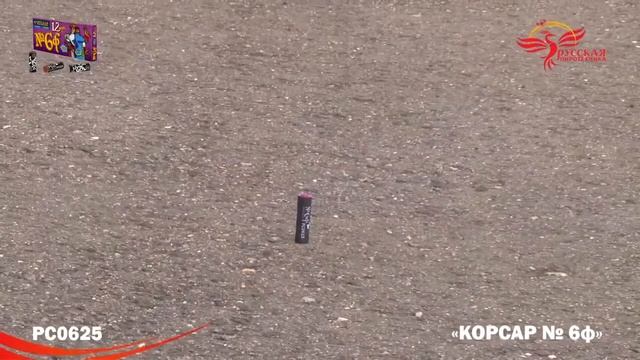 РС0625 Корсар 6