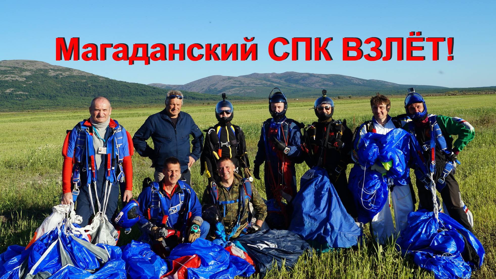Магаданский парашютный клуб ВЗЛЁТ!