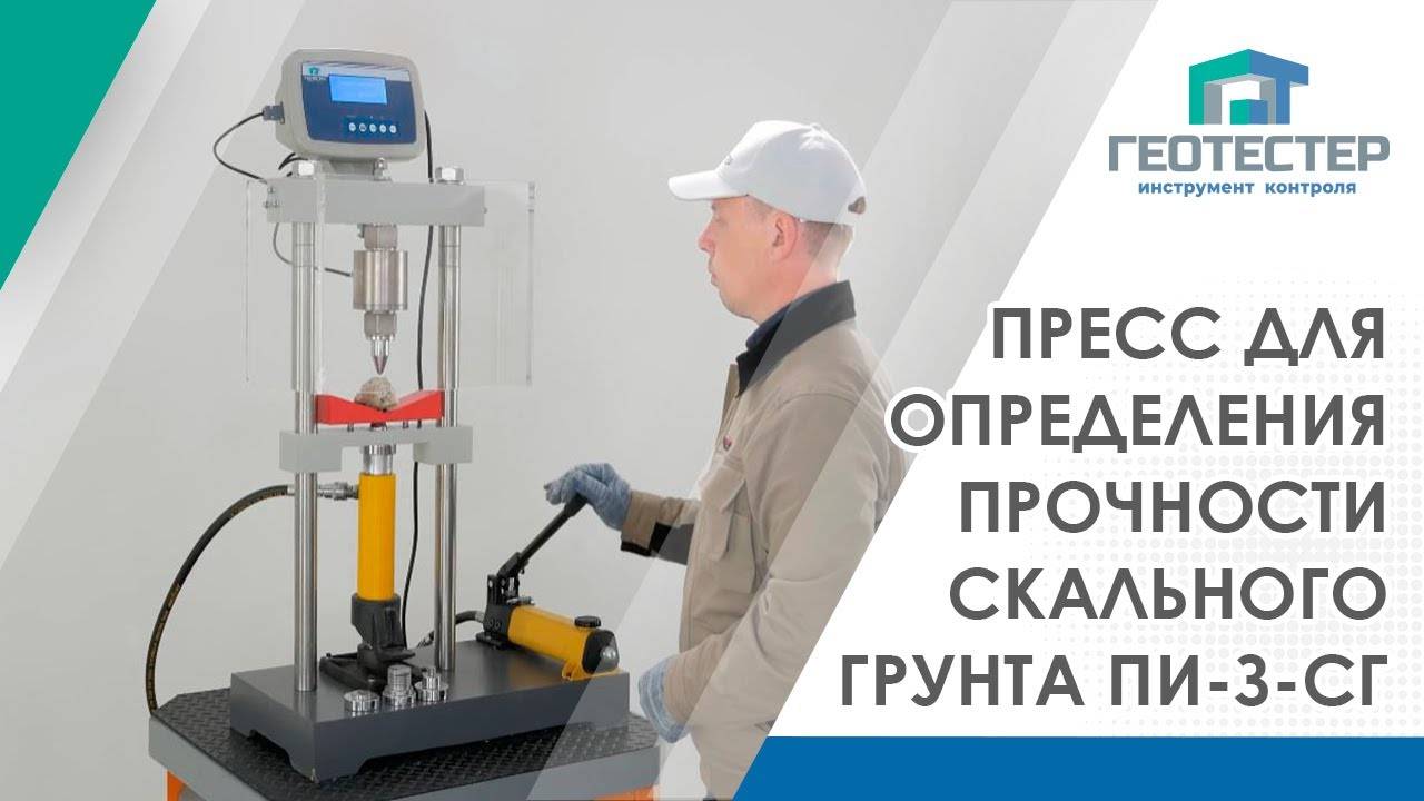 Пресс для определения прочности скального грунта ПИ-З-СГ