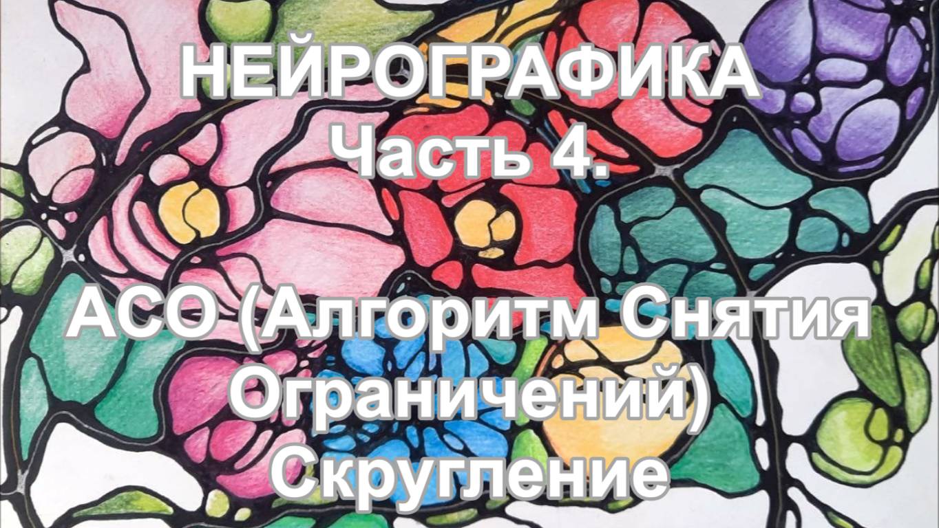 Основы нейрографики. Часть 4. Алгоритм снятия ограничений (АСО). Все про скругление.