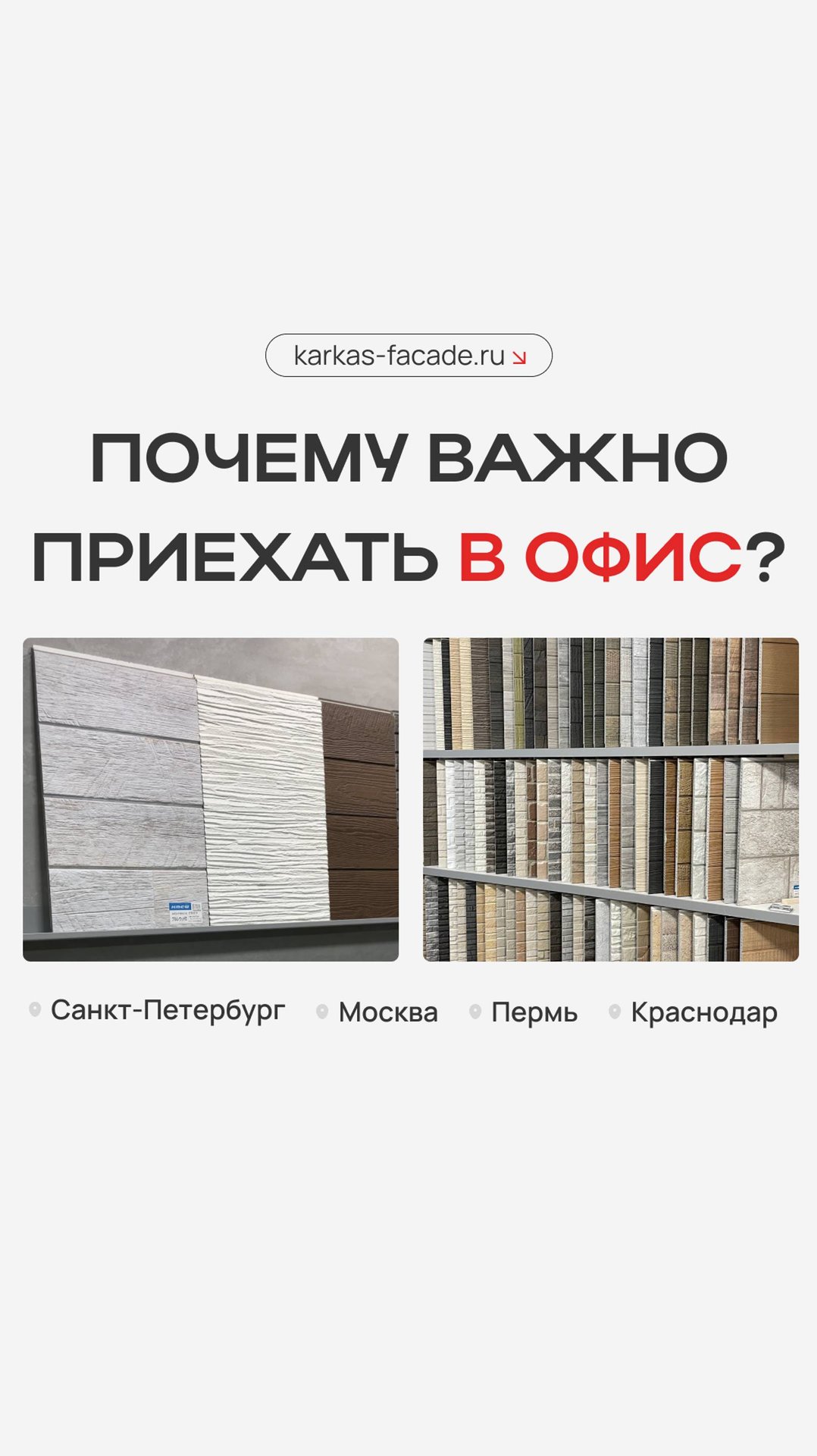 Зачем приезжать в наши офисы?