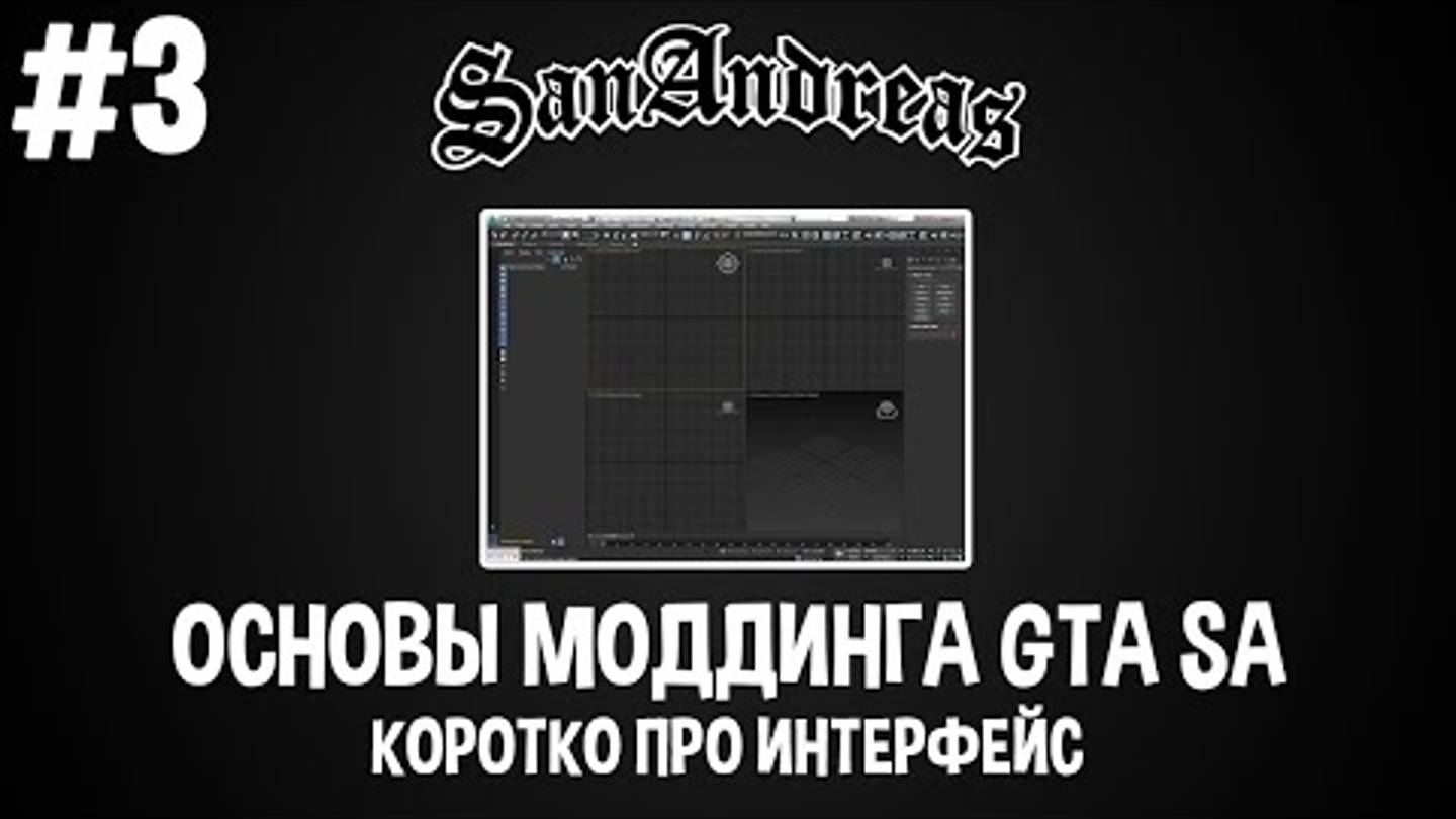 Основы моддинга GTA SA #3 Коротко про интерфейс 3Ds max