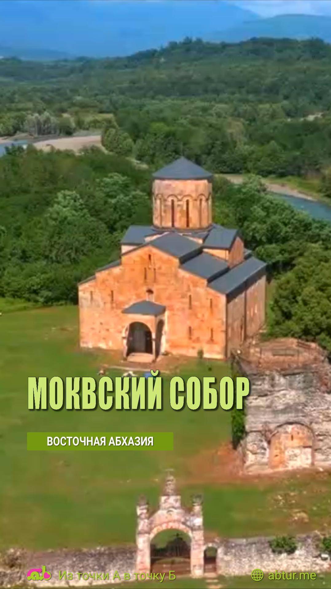 Моквский Собор, село Мыку (Моква), Восточная Абхазия