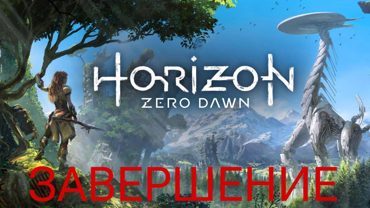 Прохождение Horizon Zero Dawn #25 КОНЦОВКА