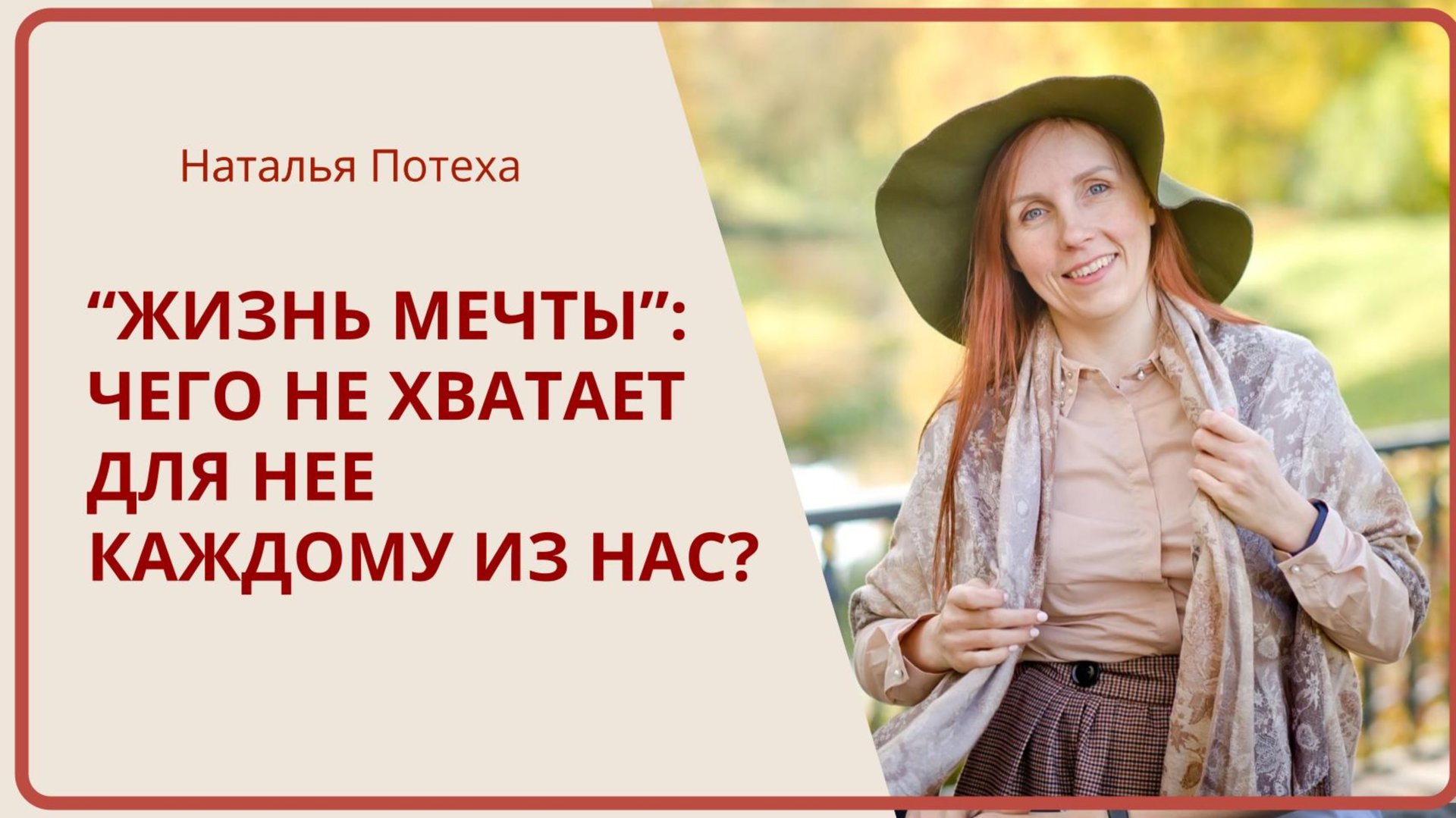 "Жизнь мечты": чего не хватает для нее каждому из нас? Вебинар поддержки 30 09 2024