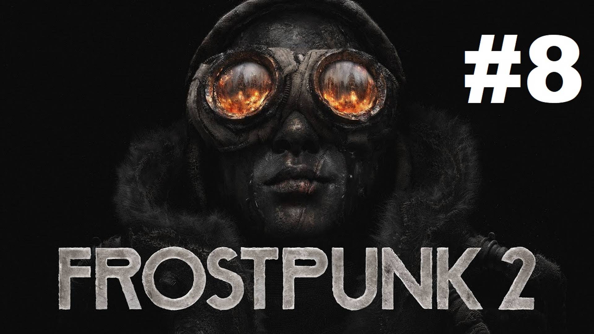 Frostpunk 2 #8 - Глава 5 Финал (прохождение)