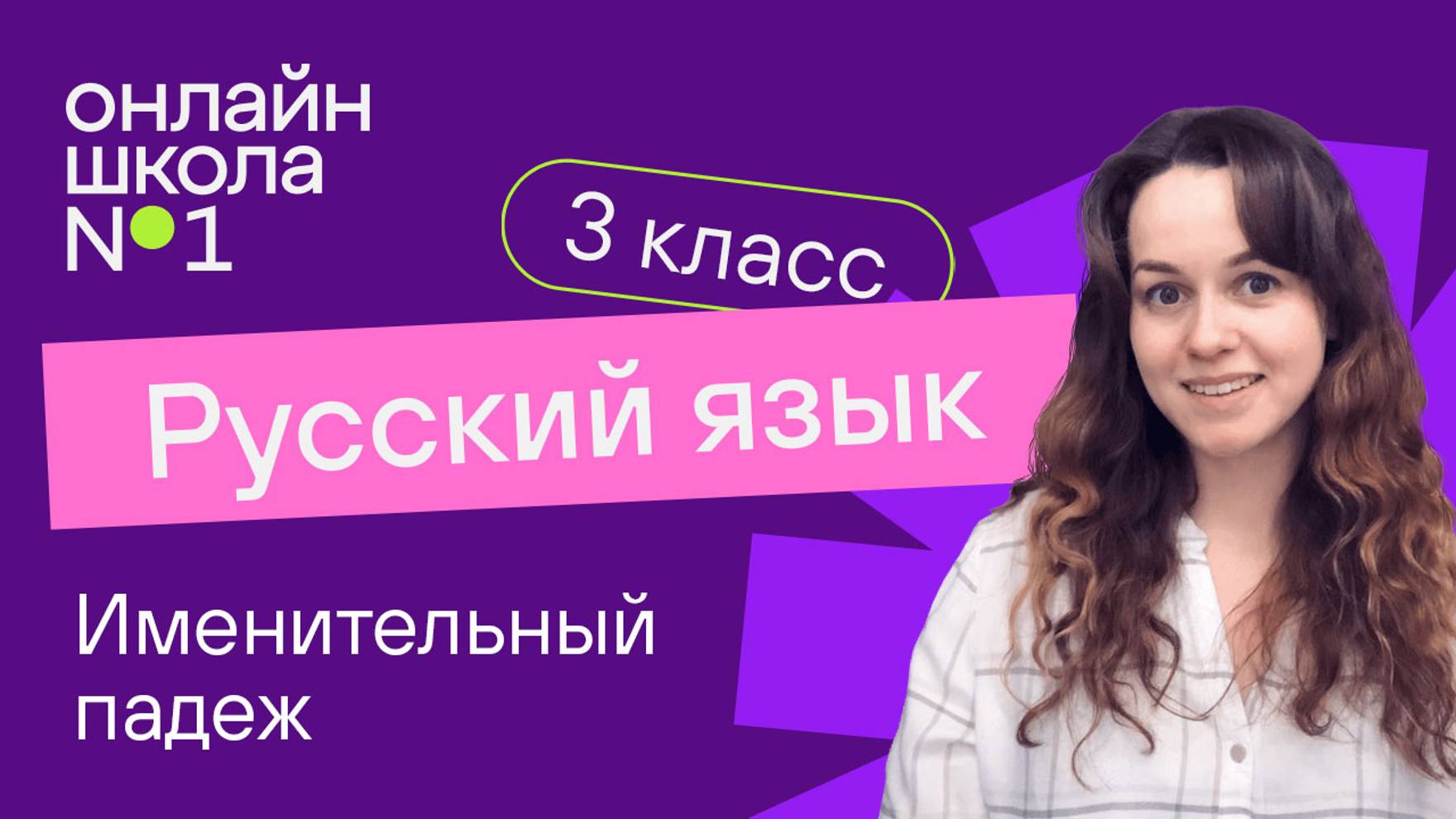 Именительный падеж. Видеоурок 30.1. Русский язык 3 класс