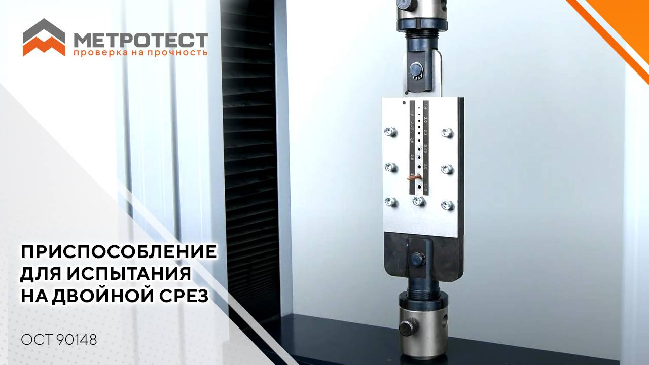 Приспособление для испытания на двойной срез по ОСТ 90148 (от 1,4 до 3,45 мм / от 3,5 до 4,8 мм)