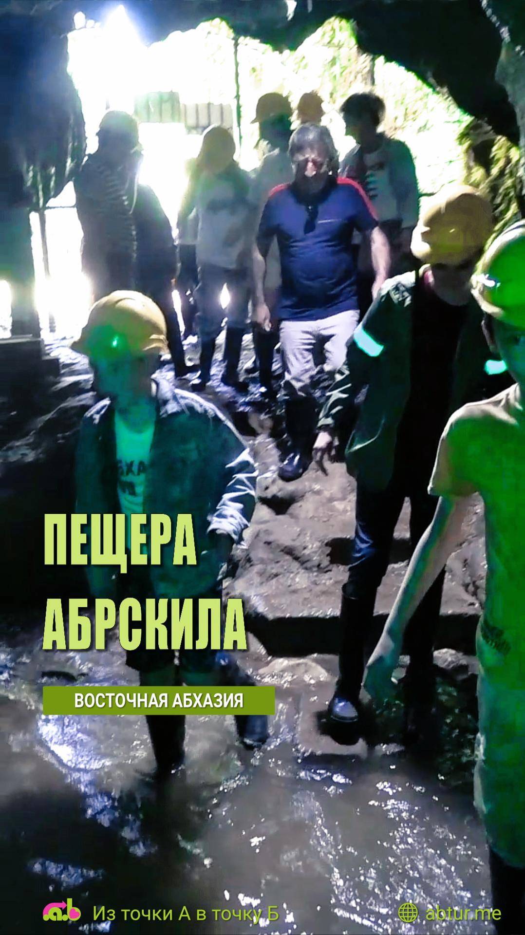 Пещера Абрскила. Отапские пещеры, Очамчыра, Восточная Абхазия.