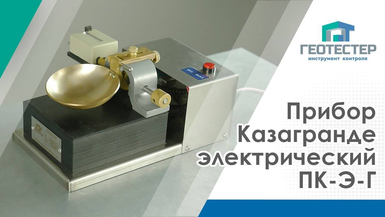 Прибор Казагранде электрический ПК-Э-Г