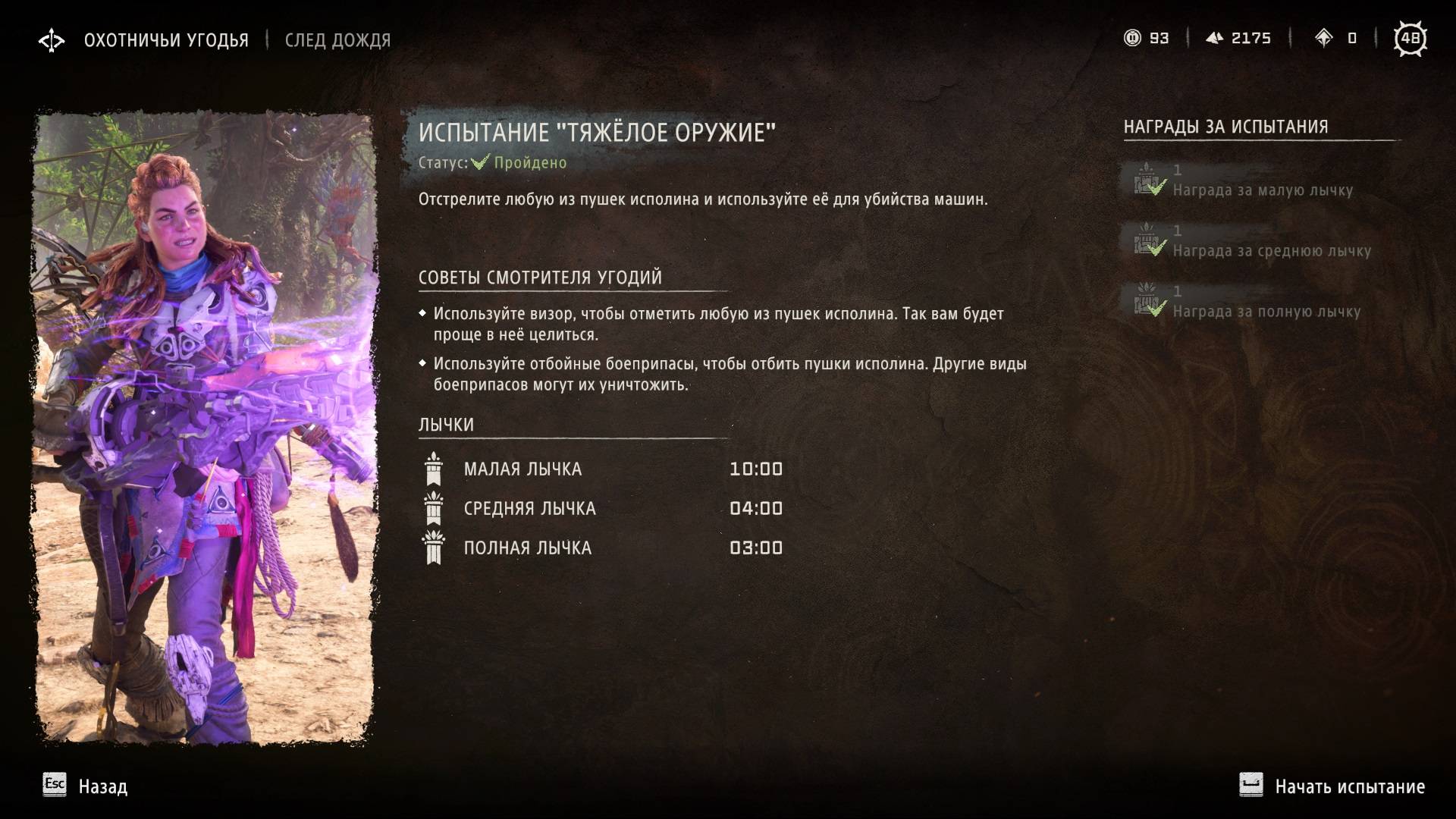 Horizon Forbidden West (сверхсложный) // Охотничьи угодья: След дождя // Испытание "Тяжёлое оружие"
