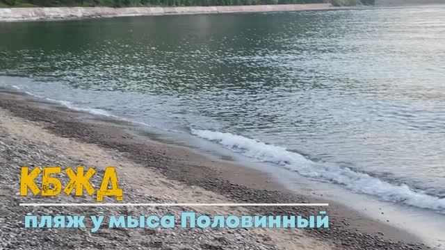 КБЖД - стоянка у мыса Половинный