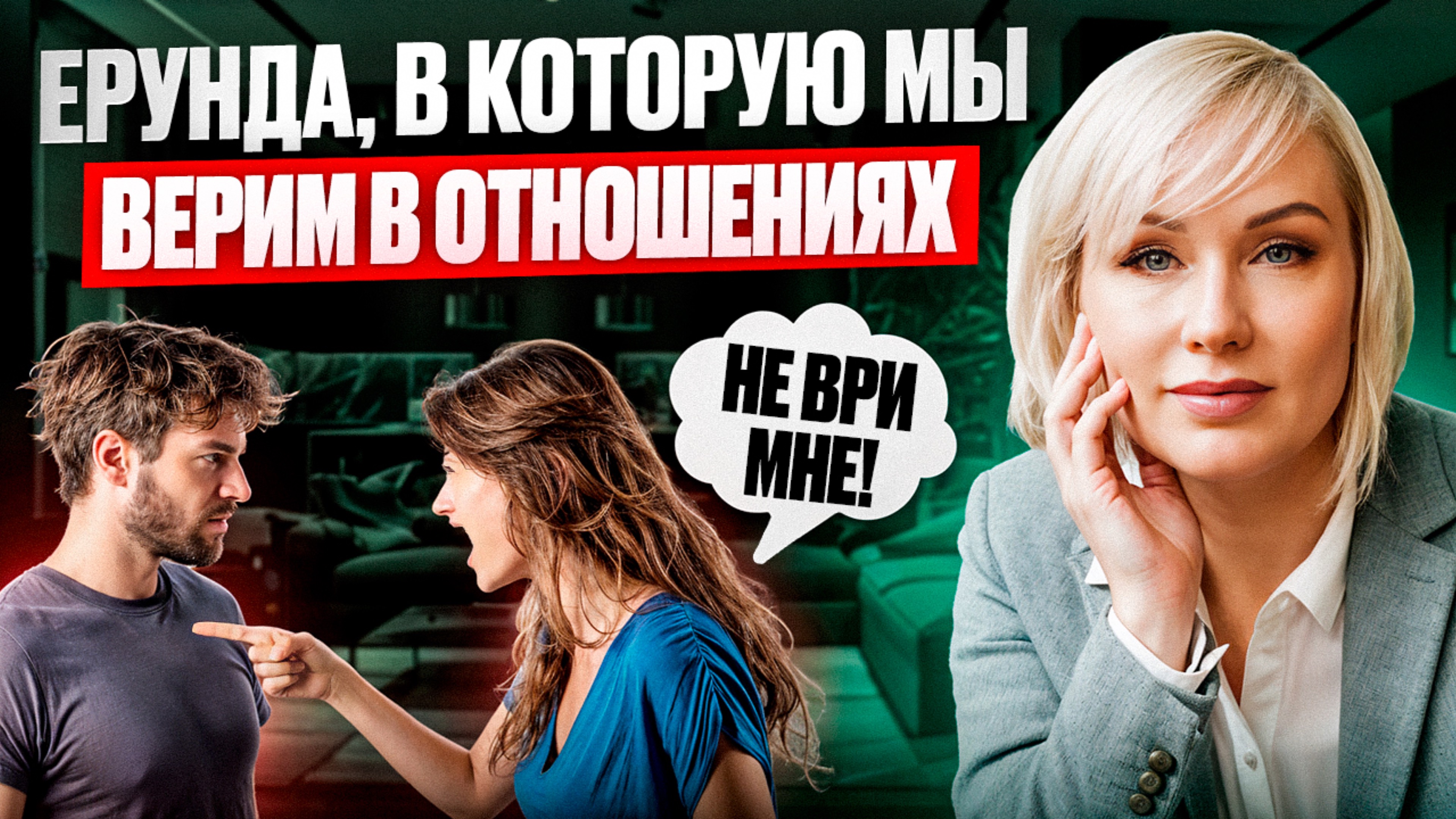 Не верьте во всё, о чем знали раньше про отношения! Не копите негативный опыт - это вредно!