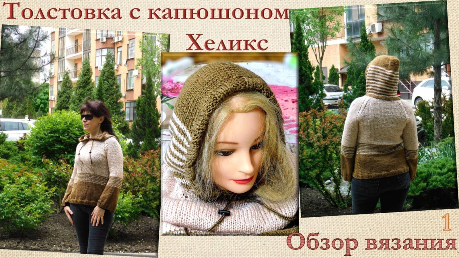 ТОЛСТОВКА ХЕЛИКС С КАПЮШОНОМ - ОБЗОР ВЯЗАНИЯ //ЧТО И КАК ДЕЛАЛА С ОТСЫЛКАМИ НА КОРОТКИЕ МК ПРИЕМОВ✅