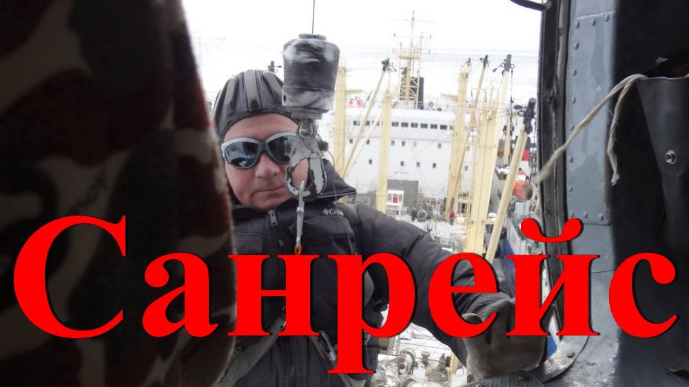 Магаданская РПСБ. Крайний сан рейс на море! 2015г