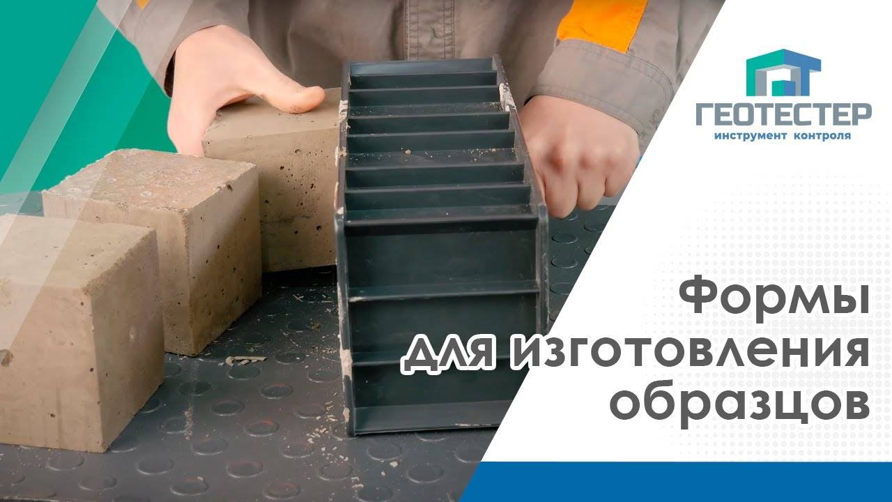 Формы для изготовления образцов | Формы для образцов бетона