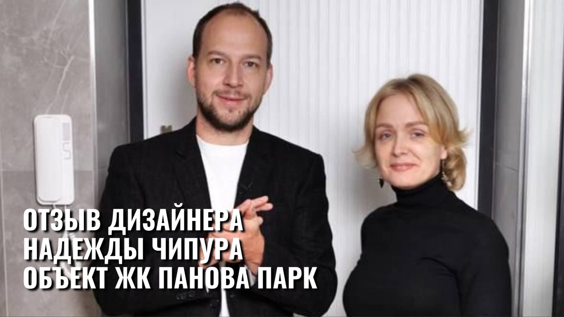 Отзыв дизайнера Надежды Чипура