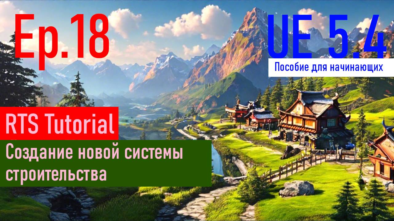 [UE5.4|Episode#018] - Создание новой системы строительства. RTSTutorial
