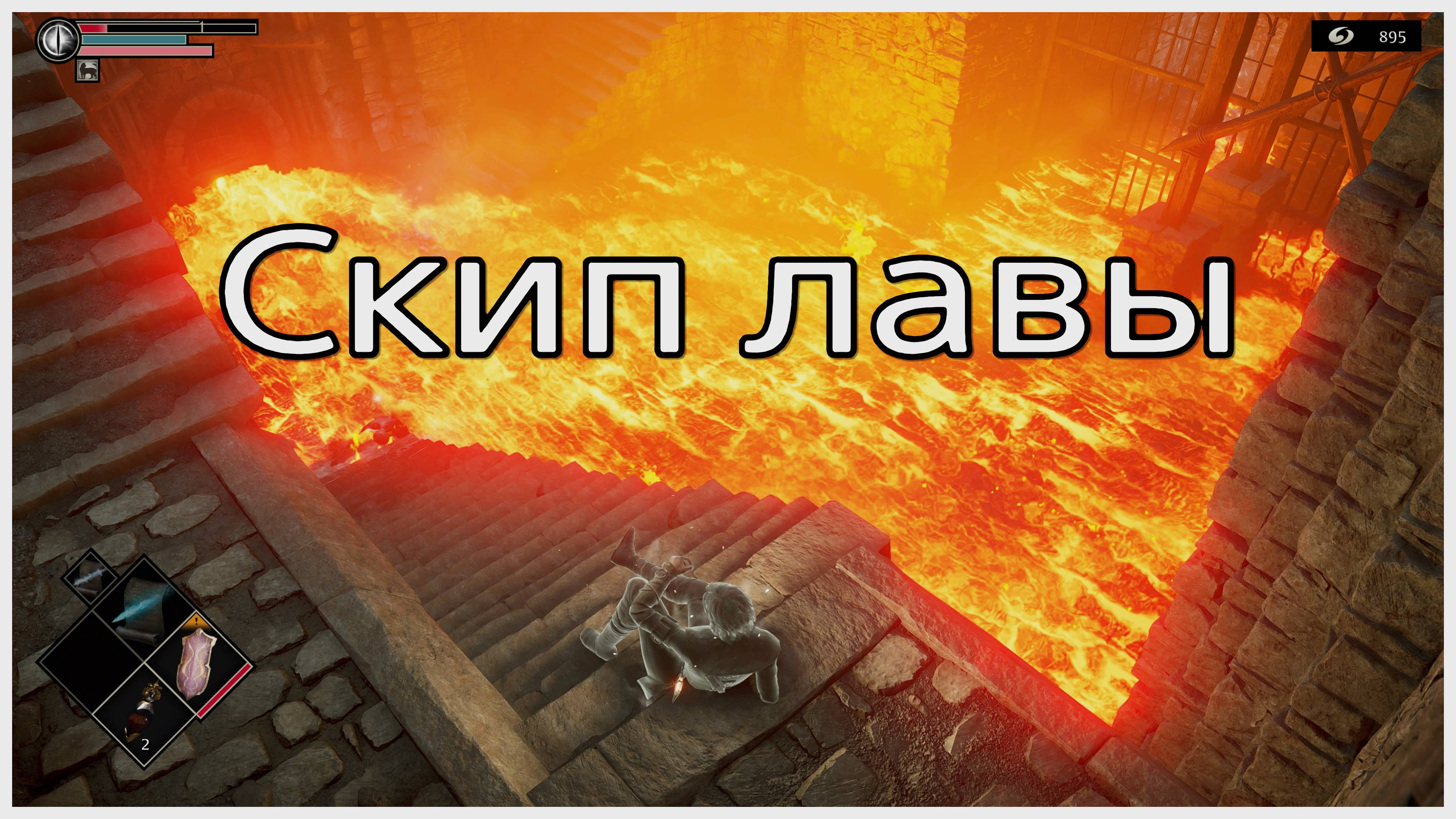 Скип лавы в Demon souls remake