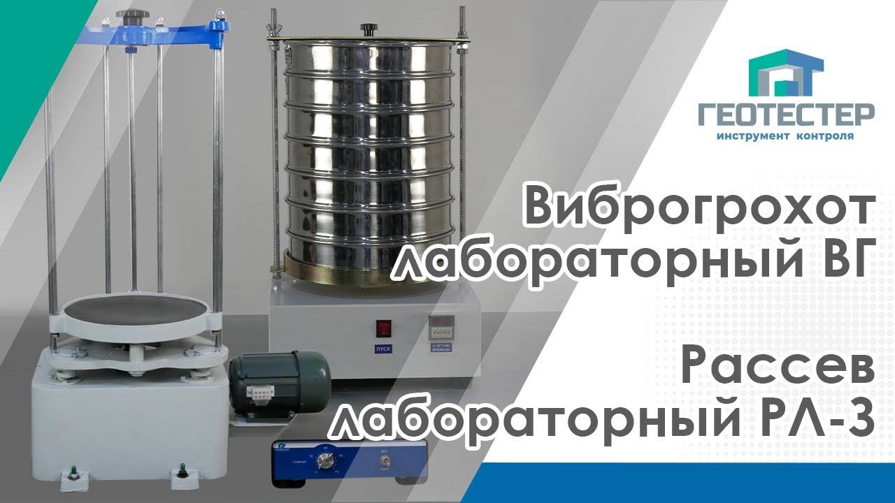 Виброгрохот лабораторный ВГ и Рассев лабораторный РЛ-З