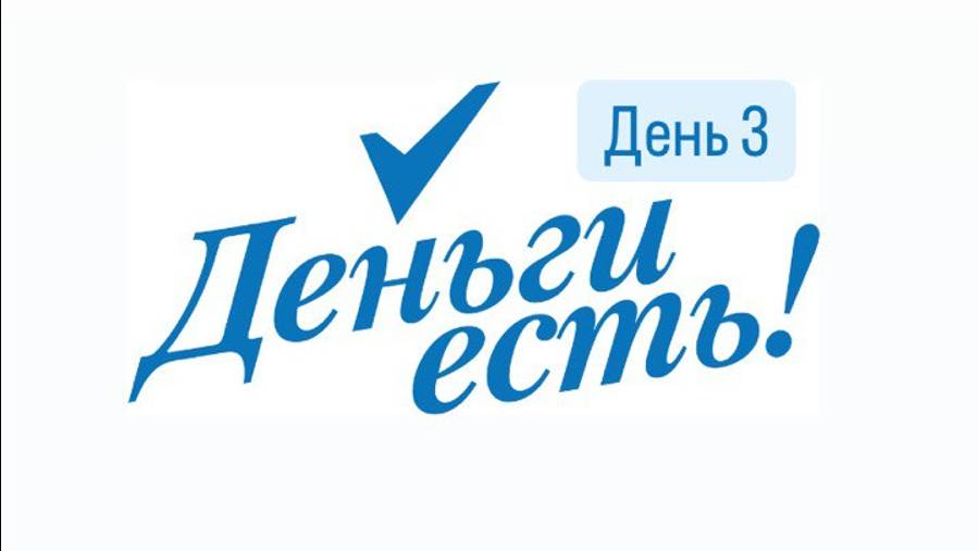 Игра "Деньги есть" день 3