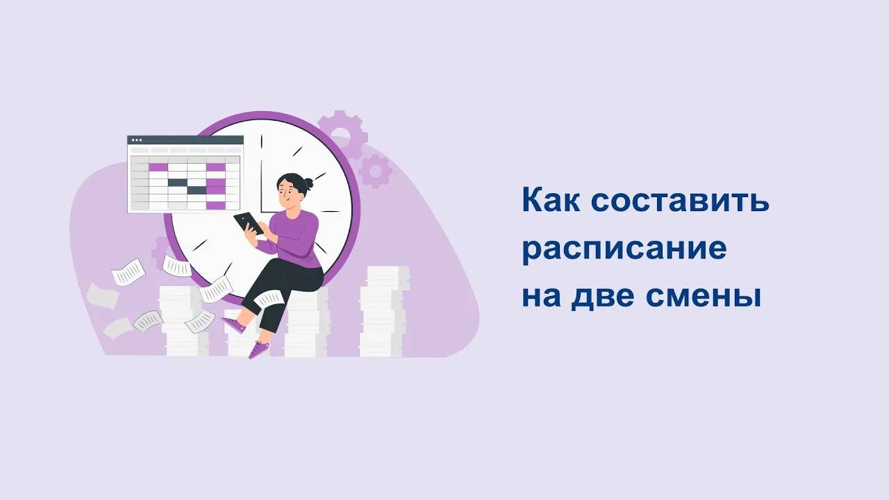 Как составить расписание в колледже на две смены