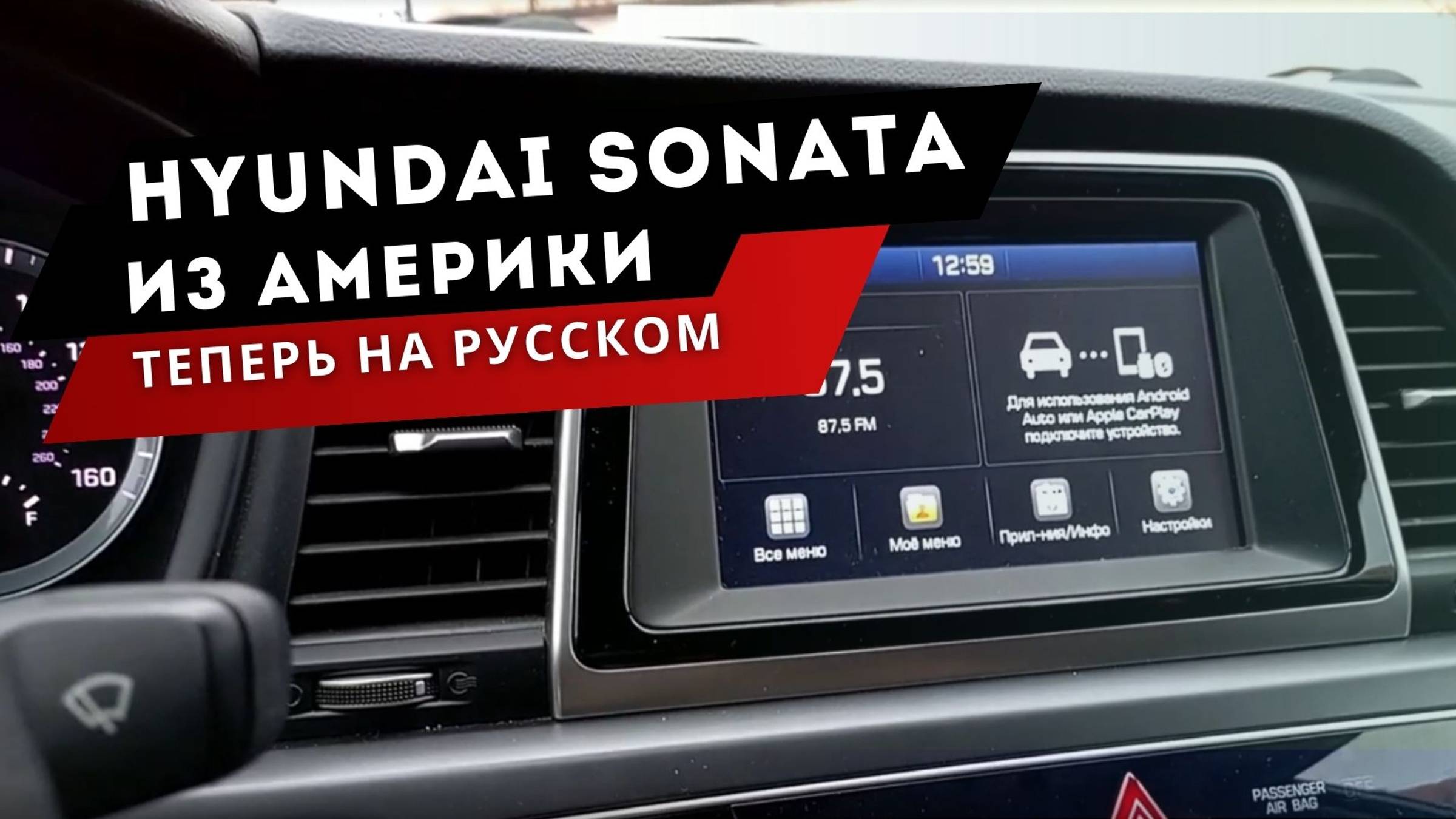 Hyundai Sonata. Русификация: мультимедиа, панель приборов, приложения, Яндекс | Хендай Соната