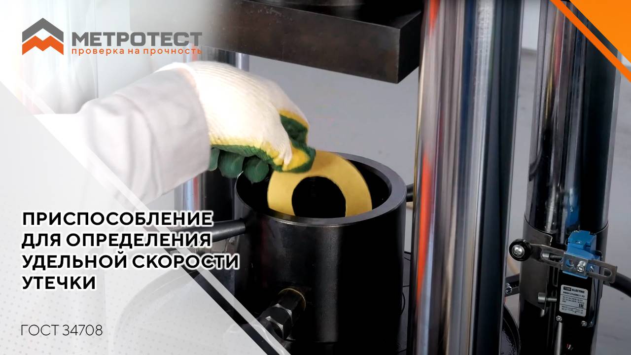 Приспособление для определения удельной скорости утечки ГОСТ 34708