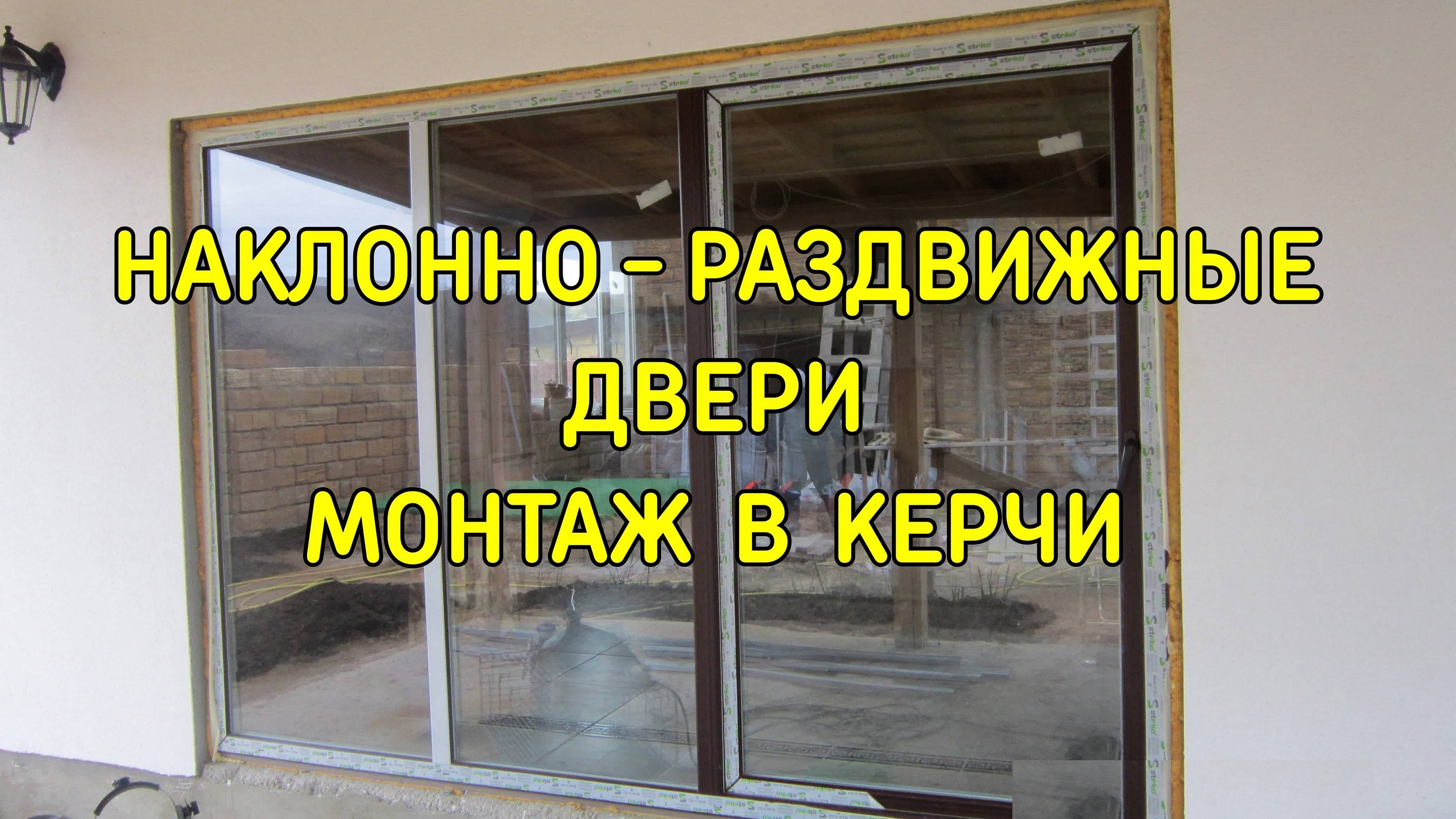 Раздвижные двери Керчь | Наклонно - сдвижные системы заказать в Керчи