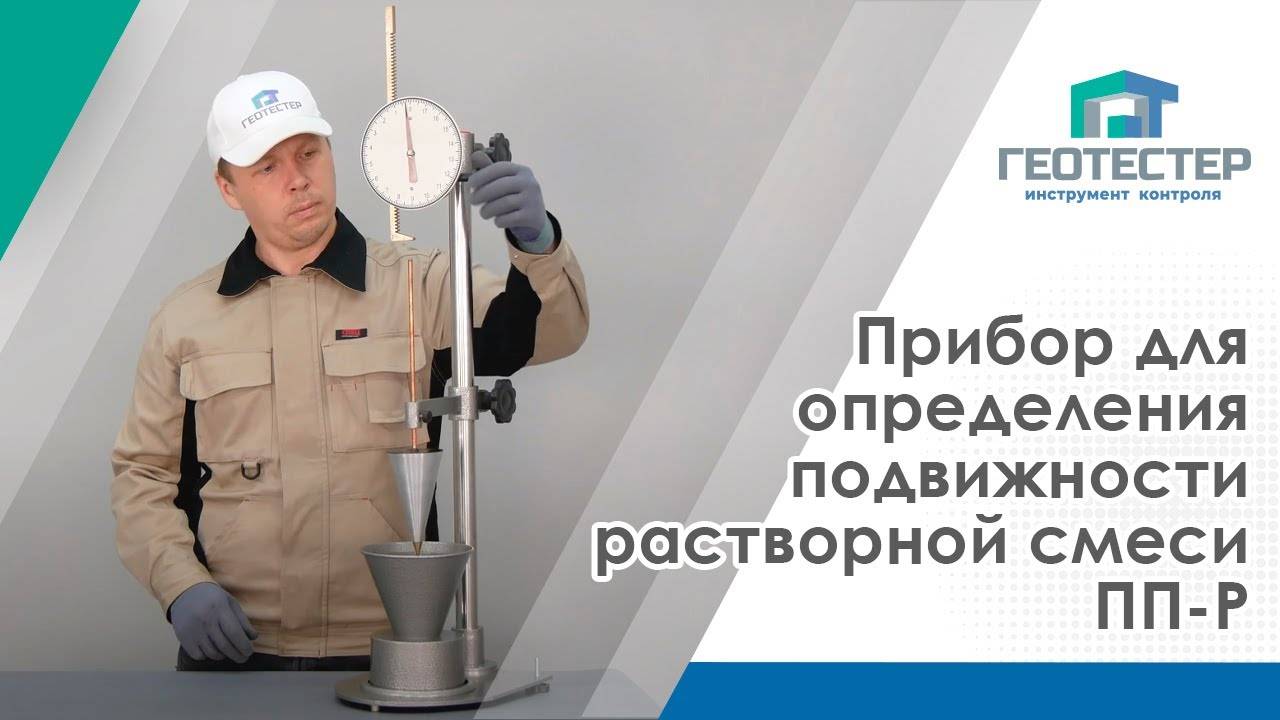 Прибор для определения подвижности растворной смеси ПП-Р