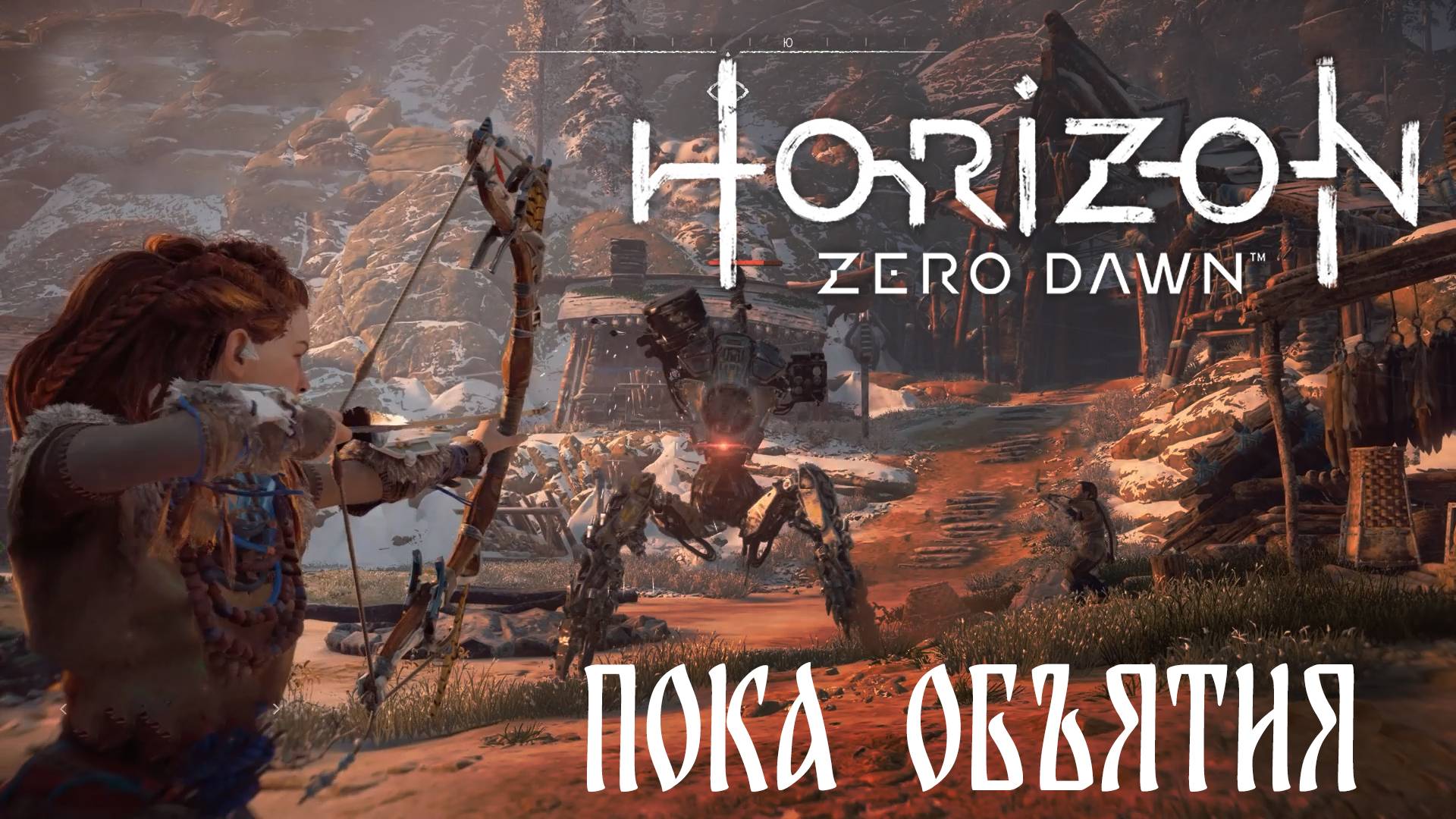 Прохождение Horizon Zero Dawn - Пока Объятия!!! #4
