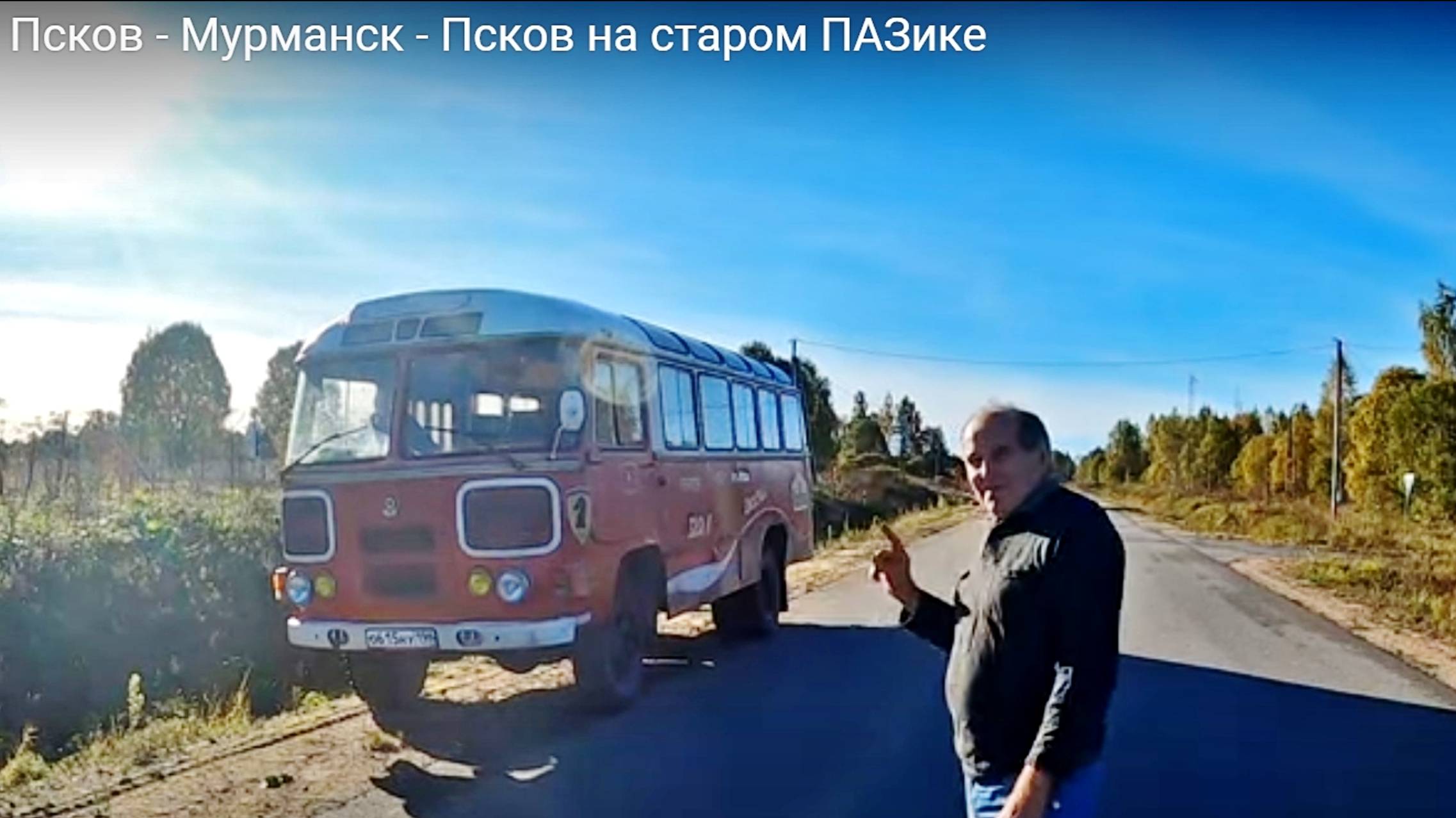 2. Псков - Мурманск - Псков на . старом ПАЗике