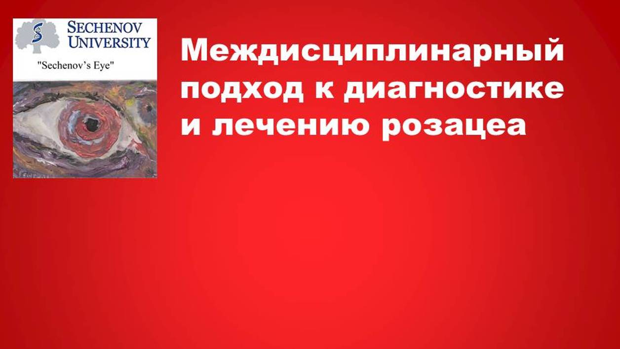 Междисциплинарный подход к диагностике и лечению розацеа