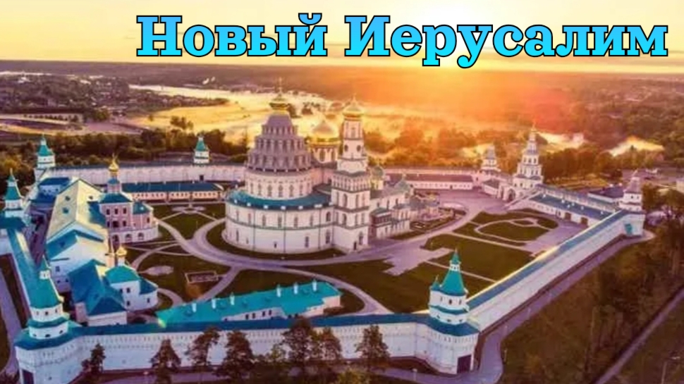 Новый Иерусалим