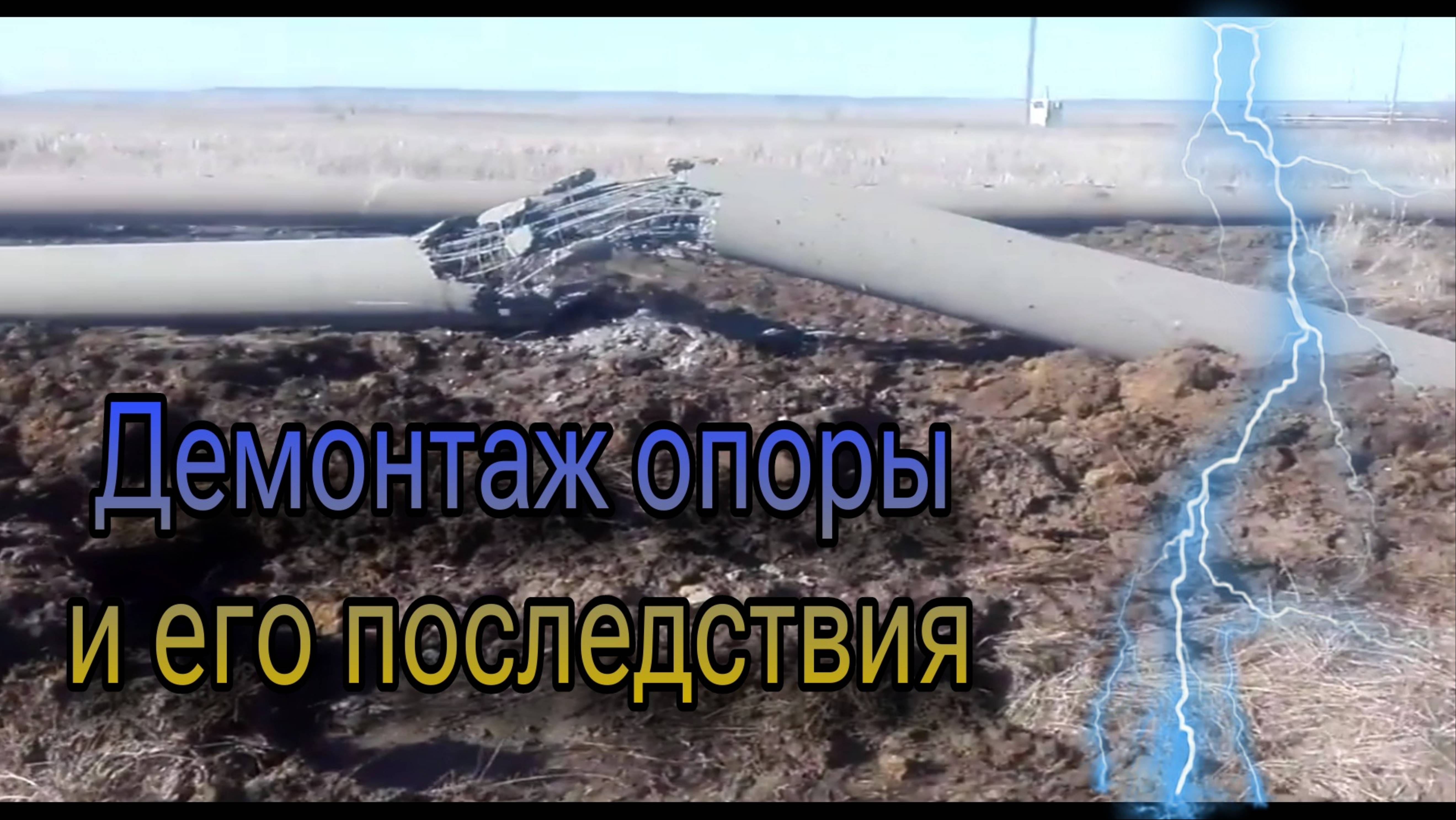 Демонтаж опоры и его последствия (Видео 12)