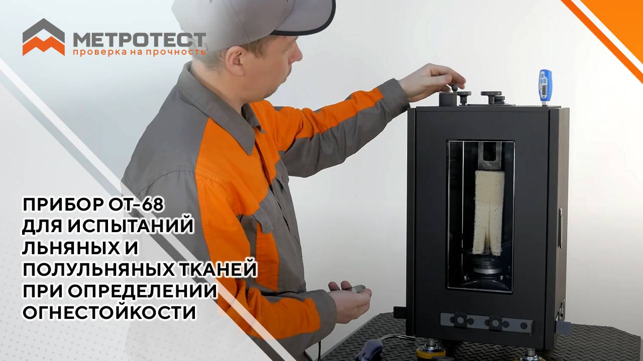 Прибор ОТ-68 для испытаний льняных и полульняных тканей при определении огнестойкости