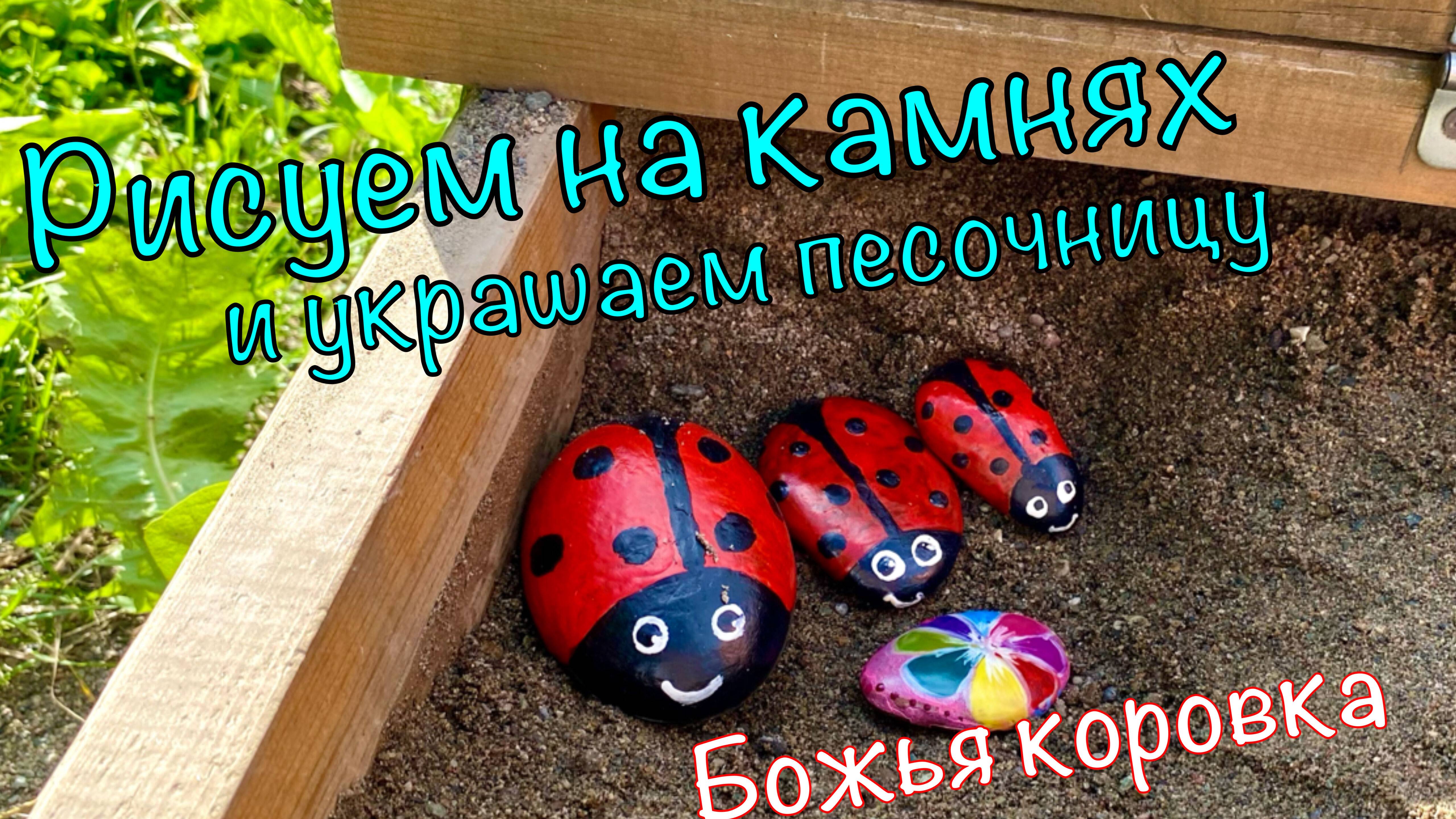 Рисуем Божью коровку на камнях и украшаем детскую площадку  • поделки для детей