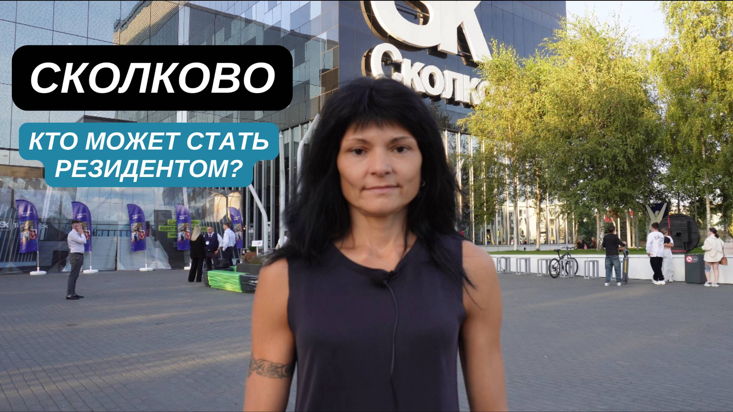 СКОЛКОВО 👉🏻 кто может стать резидентом❓