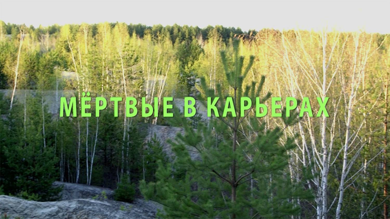 Старинное кладбище в карьерах