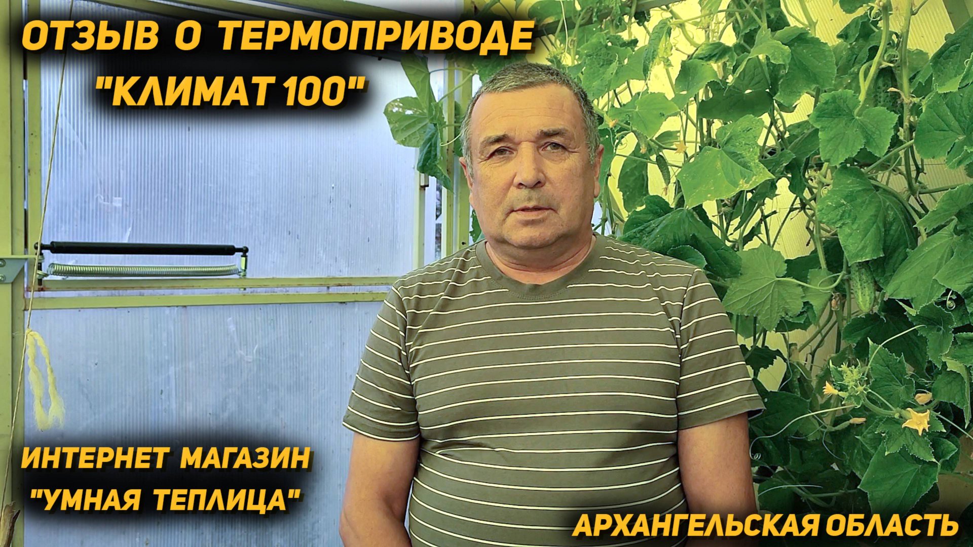 Термопривод КЛИМАТ 100 - отзыв. Архангельская область.