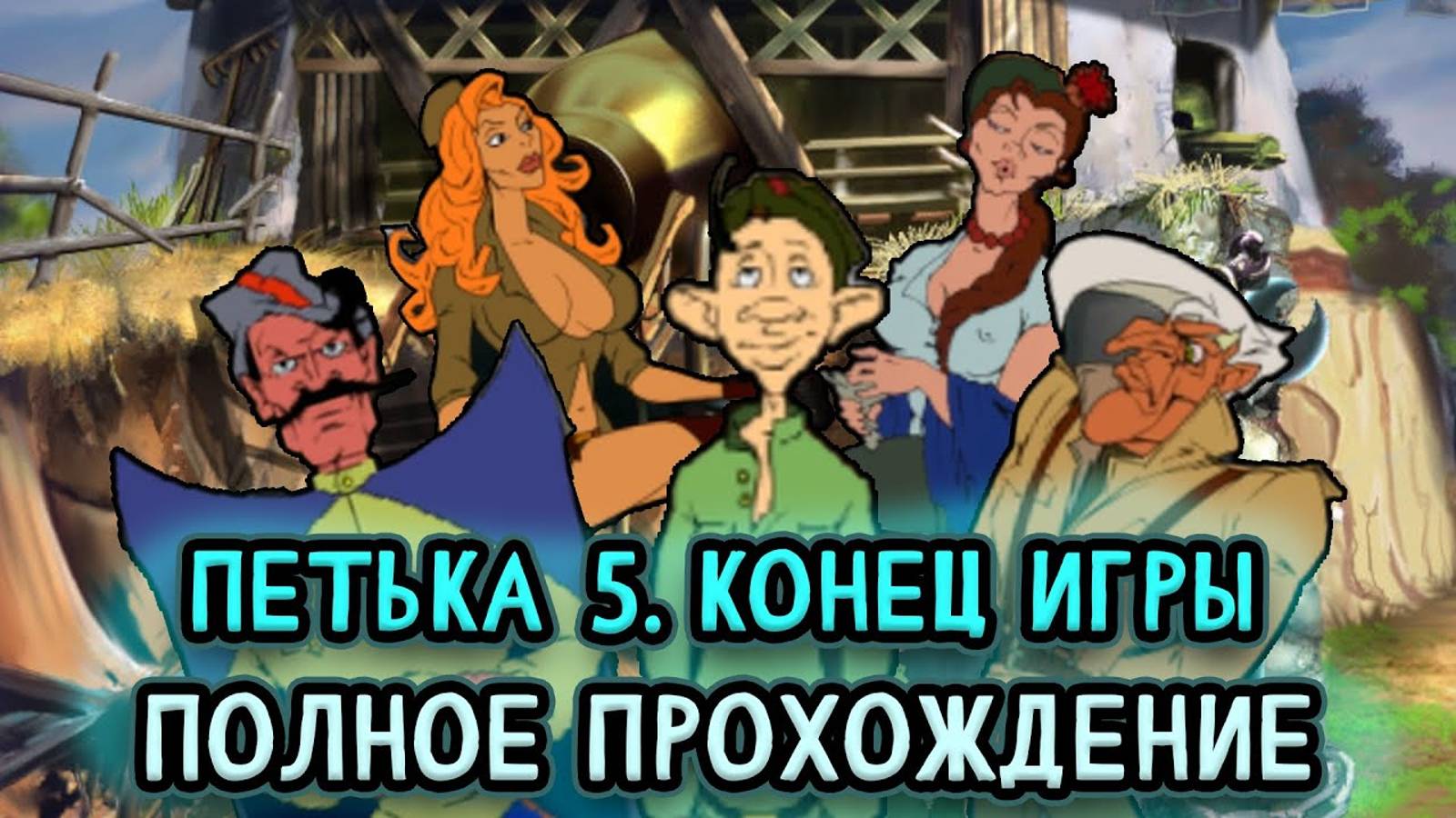 #1 Петька 5. Конец игры ➤ ПОЛНОЕ ПРОХОЖДЕНИЕ на РУССКОМ без КОММЕНТАРИЕВ