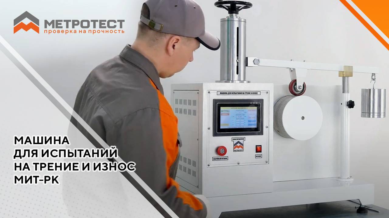 Машина для испытаний на трение и износ МИТ-РК