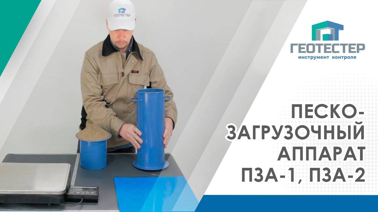 ПЕСКОЗАГРУЗОЧНЫЙ АППАРАТ ПЗА-1, ПЗА-2 | Определение насыпной плотности наполнителя