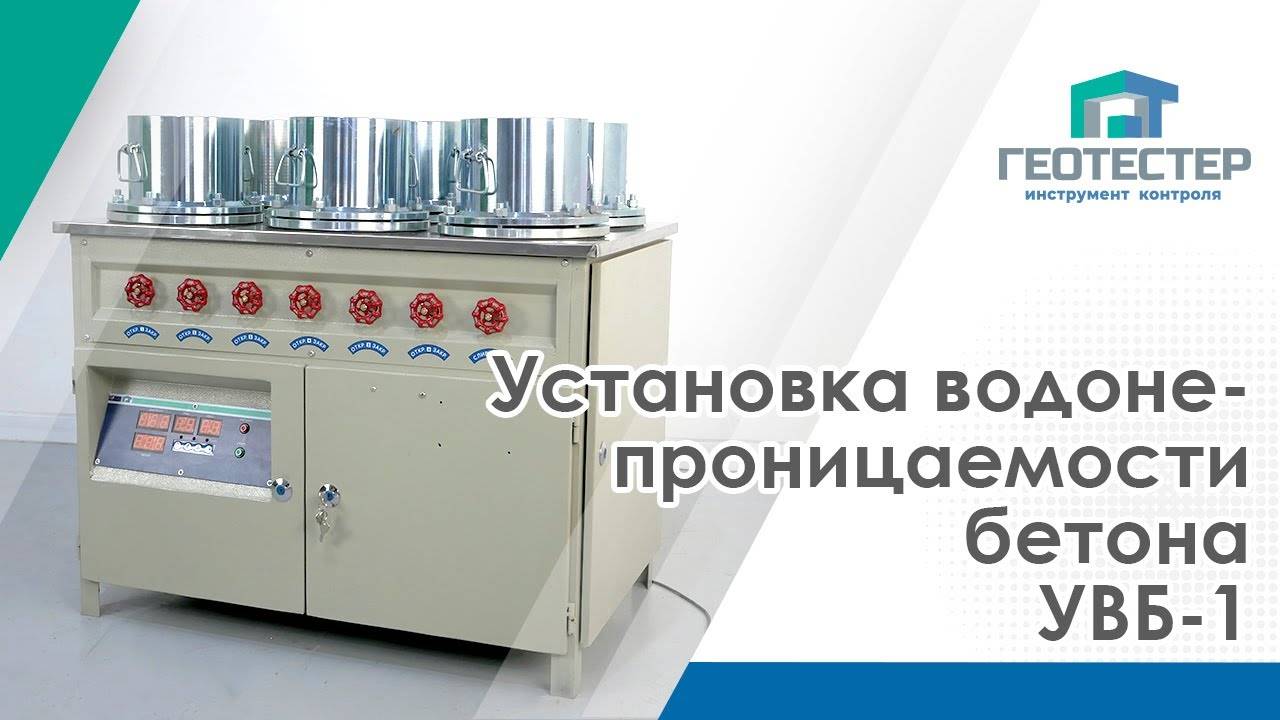 Установка водонепроницаемости бетона УВБ-1