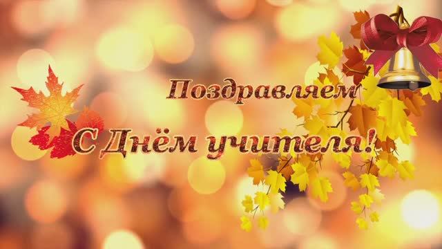 С Днём учителя  - 2023  (НТС ''Карусель'')