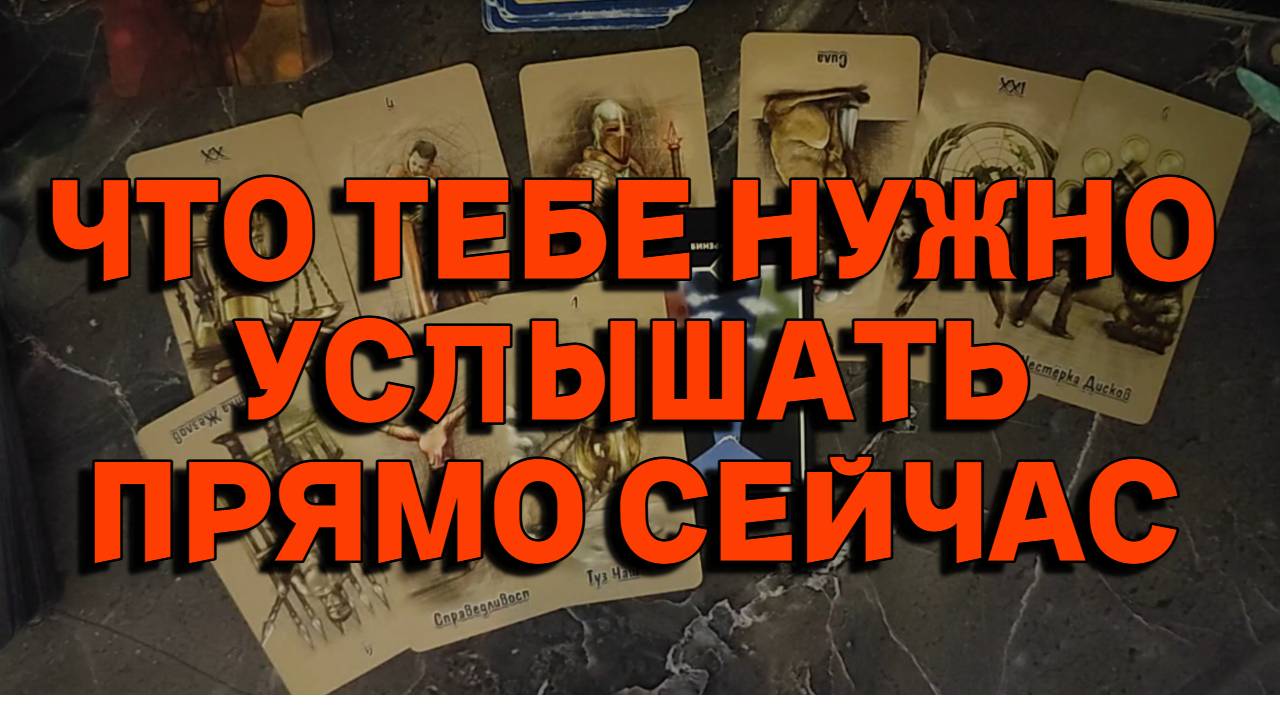 ЭТО НУЖНО УЗНАТЬ СЕЙЧАС. ТАРО РАСКЛАД