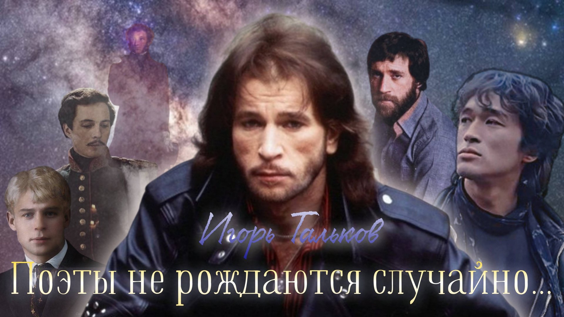 Поэты не рождаются случайно... | Видеоклип на песню Игоря Талькова