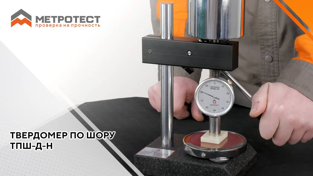Твердомер по Шору ТПШ-Д-Н | Дюрометры