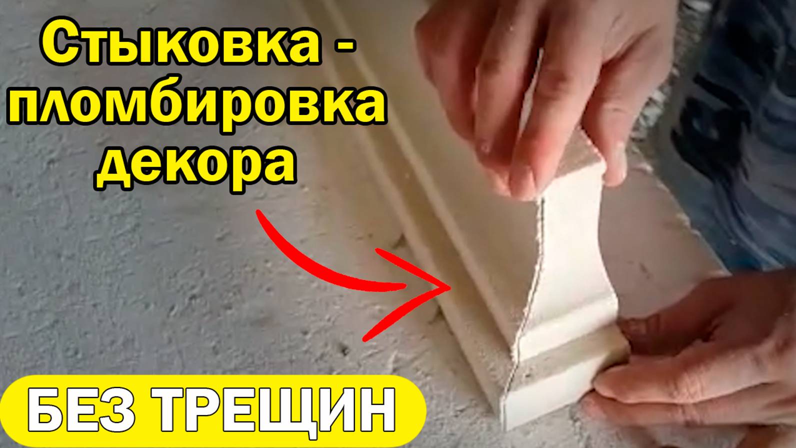 Как стыковать фасадный декор БЕЗ ТРЕЩИН ПЛОМБИРОВКА декора из пенополистирола